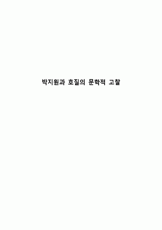 박지원과 호질의 문학적 고찰
