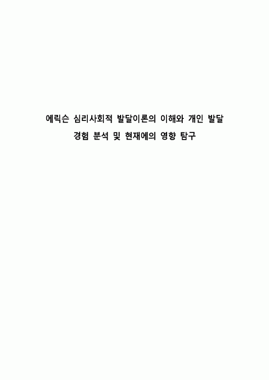에릭슨 심리사회적 발달이론의 이해와 개인 발달 경험 분석 및 현재에의 영향 탐구
