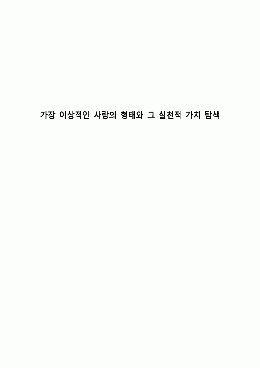 가장 이상적인 사랑의 형태와 그 실천적 가치 탐색