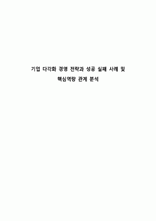 기업 다각화 경영 전략과 성공 실패 사례 및 핵심역량 관계 분석