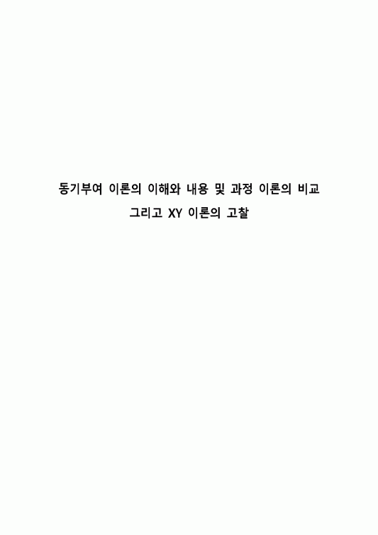 동기부여 이론의 이해와 내용 및 과정 이론의 비교 그리고 XY 이론의 고찰