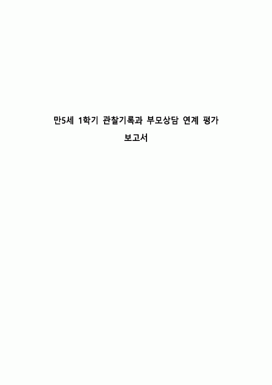 만5세 1학기 관찰기록과 부모상담 연계 평가 보고서