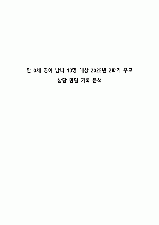 만 0세 영아 남녀 10명 대상 2025년 2학기 부모 상담 면담 기록 분석