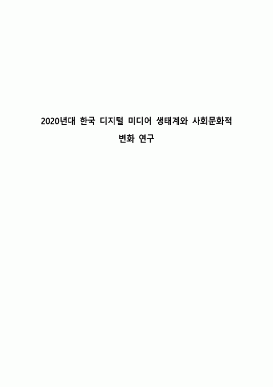2020년대 한국 디지털 미디어 생태계와 사회문화적 변화 연구