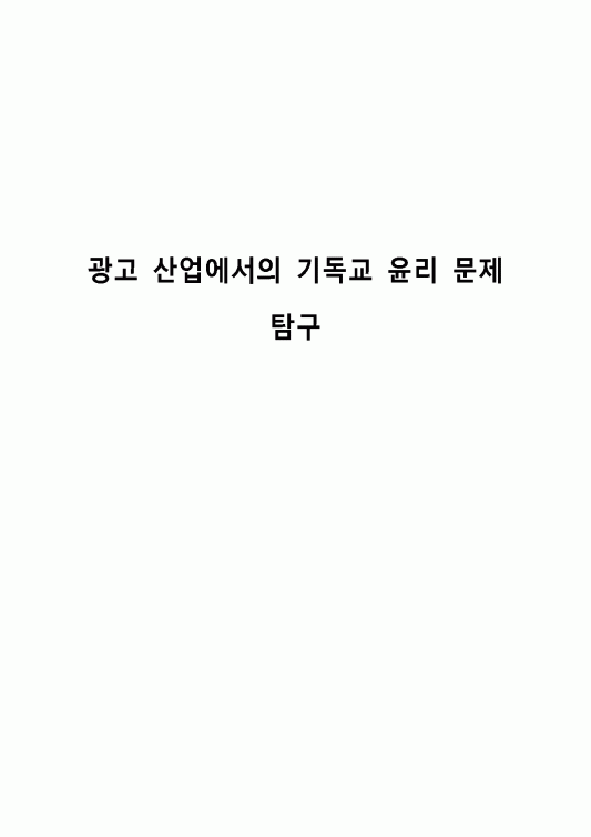 광고 산업에서의 기독교 윤리 문제 탐구