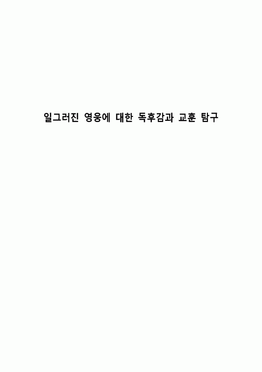일그러진 영웅에 대한 독후감과 교훈 탐구