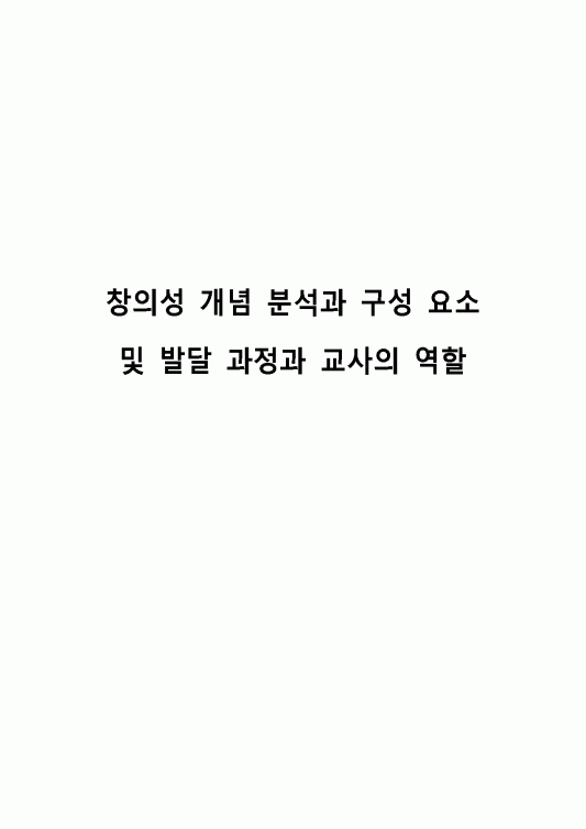 창의성 개념 분석과 구성 요소 및 발달 과정과 교사의 역할