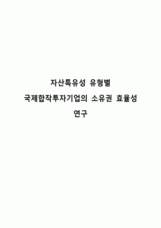 자산특유성 유형별 국제합작투자기업의 소유권 효율성 연구