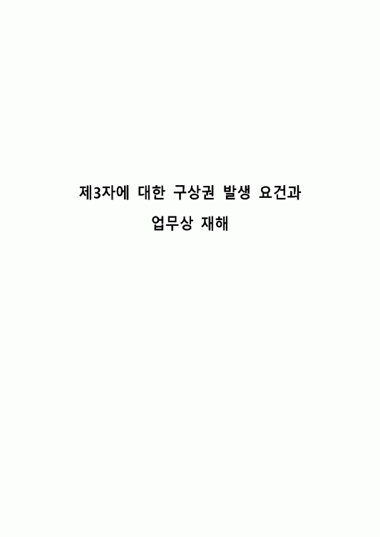 제3자에 대한 구상권 발생 요건과 업무상 재해