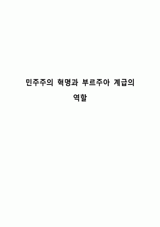 민주주의 혁명과 부르주아 계급의 역할