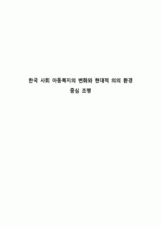 한국 사회 아동복지의 변화와 현대적 의의 환경 중심 조명