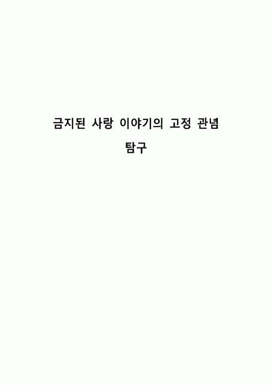 금지된 사랑 이야기의 고정 관념 탐구