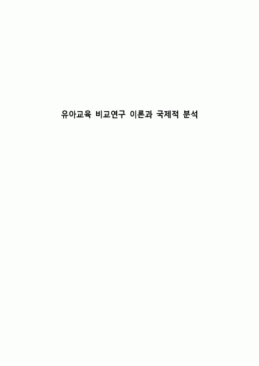 유아교육 비교연구 이론과 국제적 분석