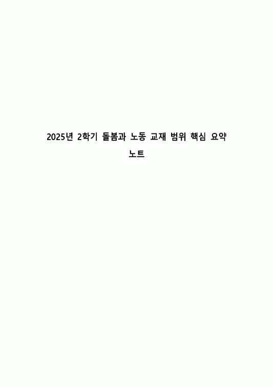 2025년 2학기 돌봄과 노동 교재 범위 핵심 요약 노트