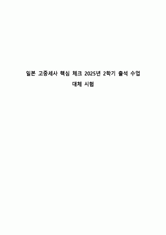 일본 고중세사 핵심 체크 2025년 2학기 출석 수업 대체 시험