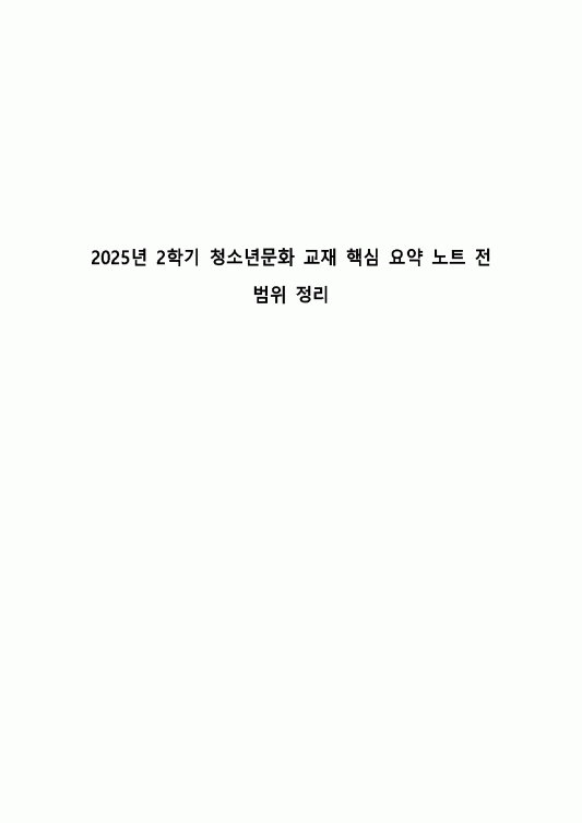2025년 2학기 청소년문화 교재 핵심 요약 노트 전 범위 정리