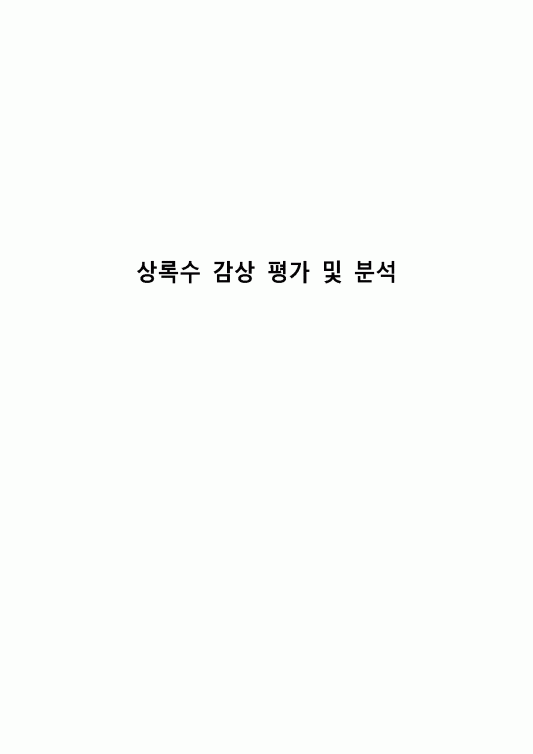 상록수 감상 평가 및 분석
