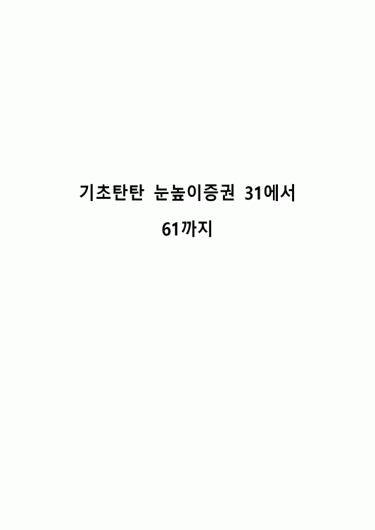 기초탄탄 눈높이증권 31에서 61까지