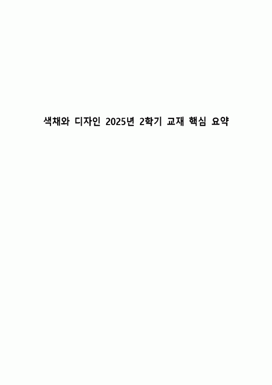 색채와 디자인 2025년 2학기 교재 핵심 요약