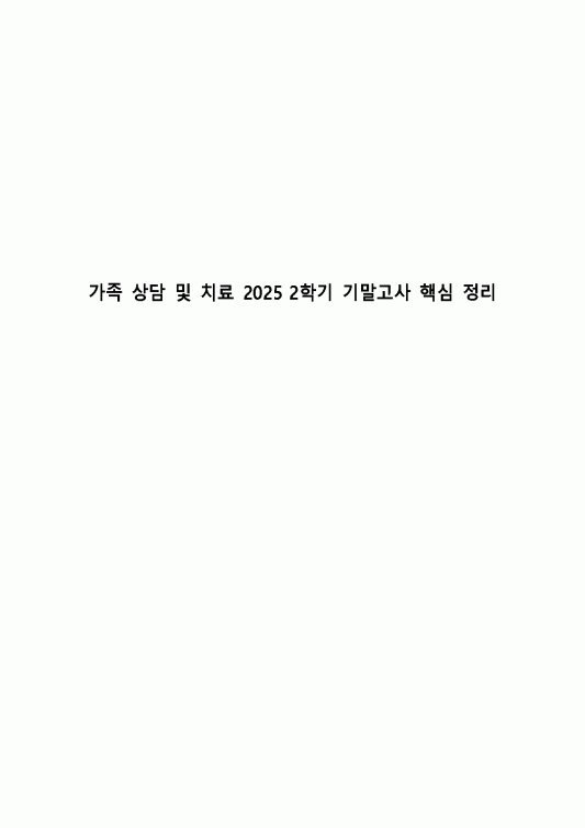 가족 상담 및 치료 2025 2학기 기말고사 핵심 정리