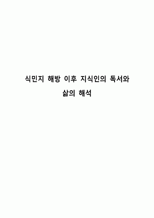 식민지 해방 이후 지식인의 독서와 삶의 해석
