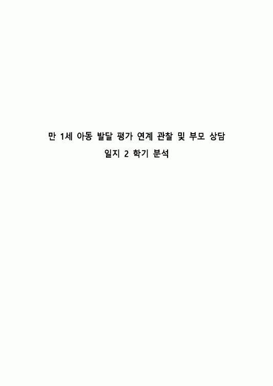 만 1세 아동 발달 평가 연계 관찰 및 부모 상담 일지 2 학기 분석