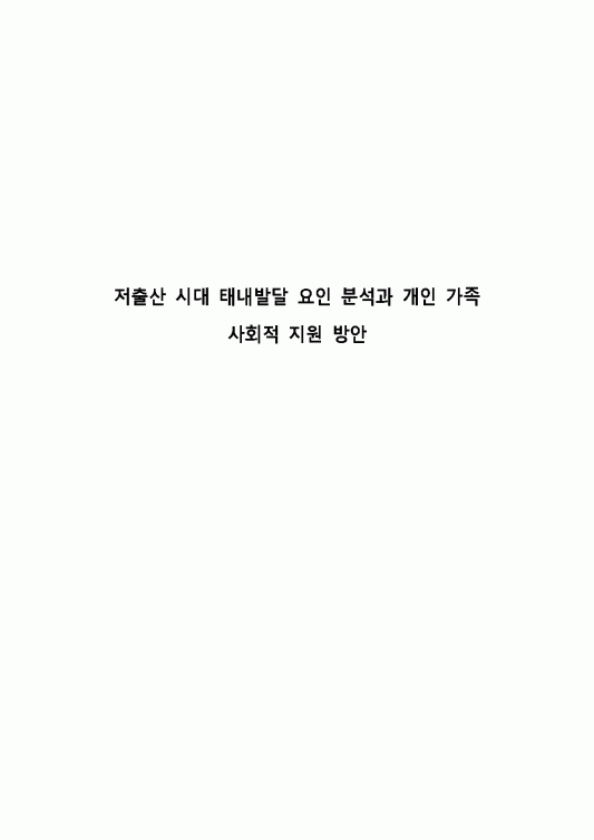 저출산 시대 태내발달 요인 분석과 개인 가족 사회적 지원 방안