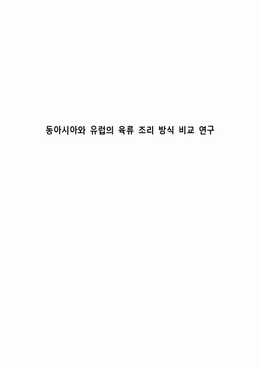 동아시아와 유럽의 육류 조리 방식 비교 연구