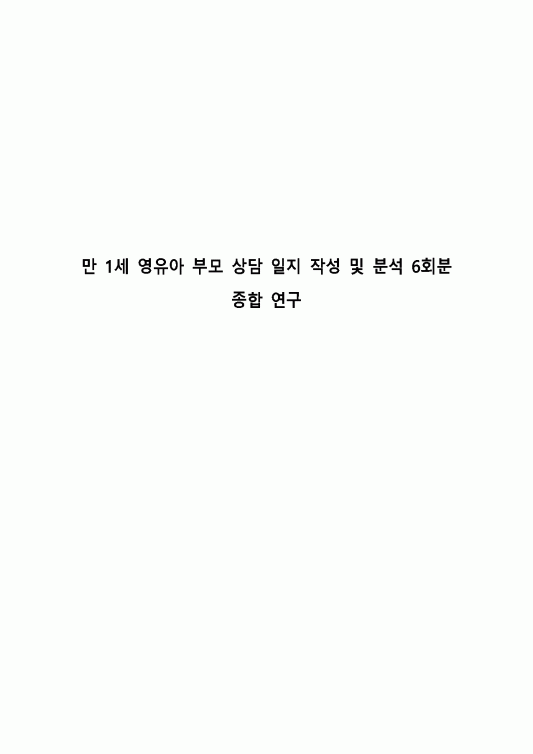 만 1세 영유아 부모 상담 일지 작성 및 분석 6회분 종합 연구