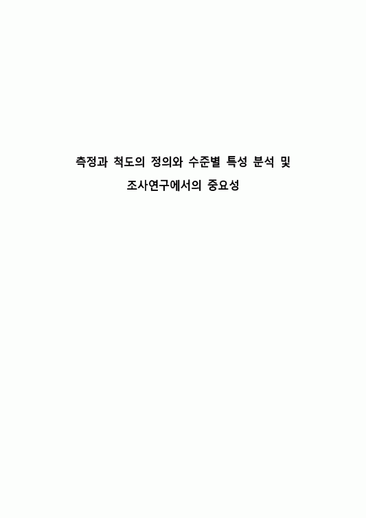 측정과 척도의 정의와 수준별 특성 분석 및 조사연구에서의 중요성