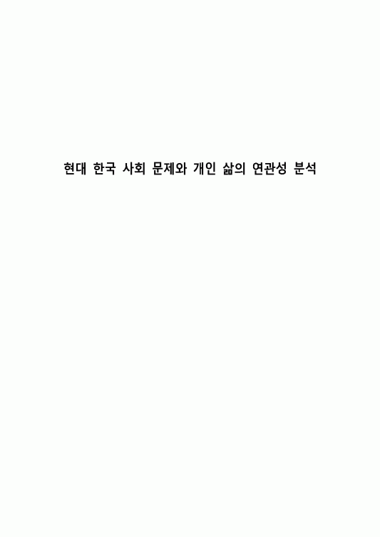 현대 한국 사회 문제와 개인 삶의 연관성 분석
