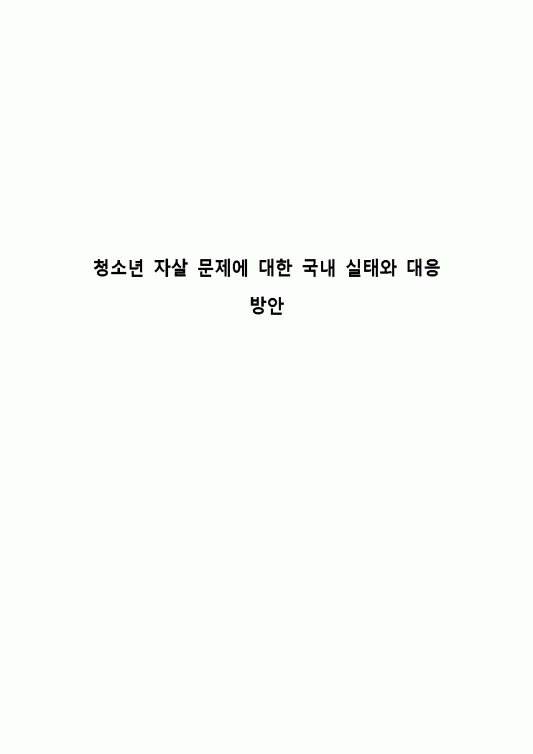 청소년 자살 문제에 대한 국내 실태와 대응 방안
