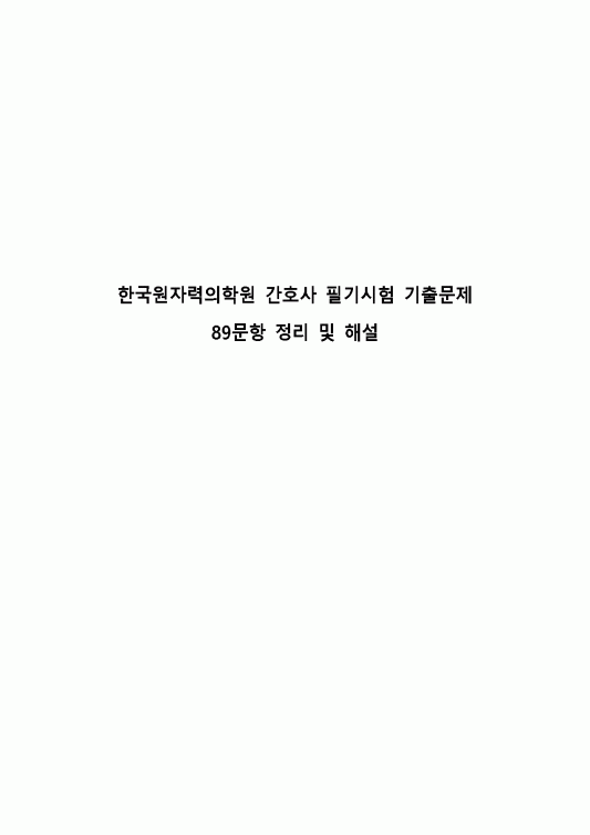 한국원자력의학원 간호사 필기시험 기출문제 89문항 정리 및 해설
