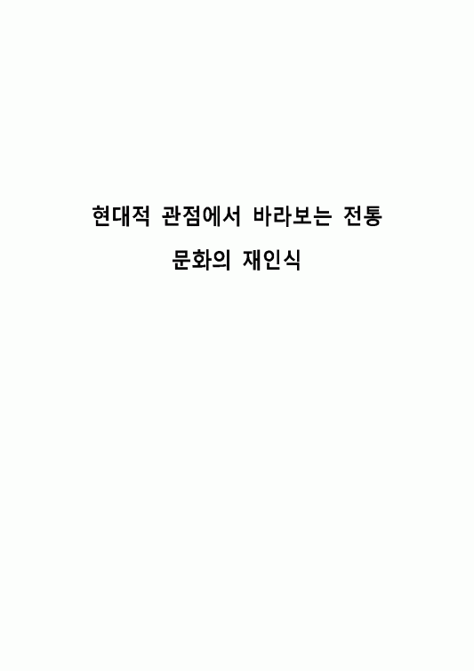 현대적 관점에서 바라보는 전통 문화의 재인식