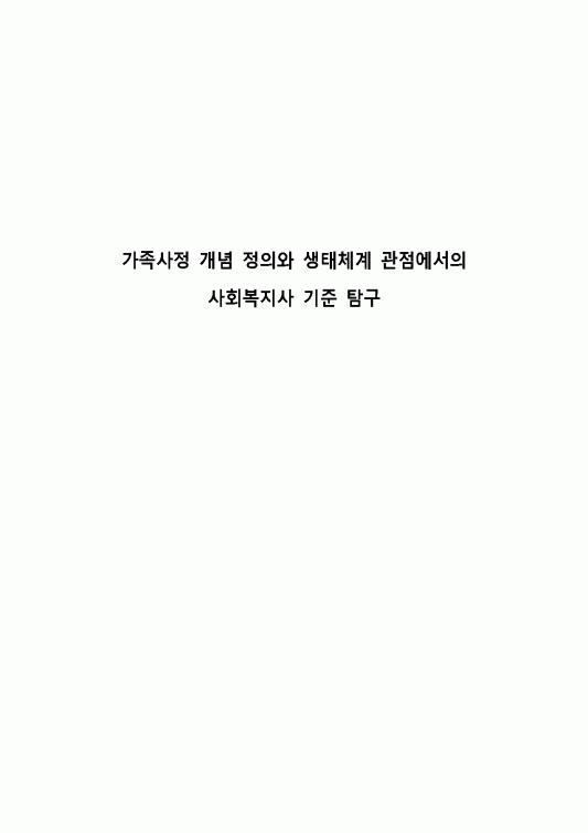 가족사정 개념 정의와 생태체계 관점에서의 사회복지사 기준 탐구