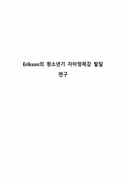Erikson의 청소년기 자아정체감 발달 연구