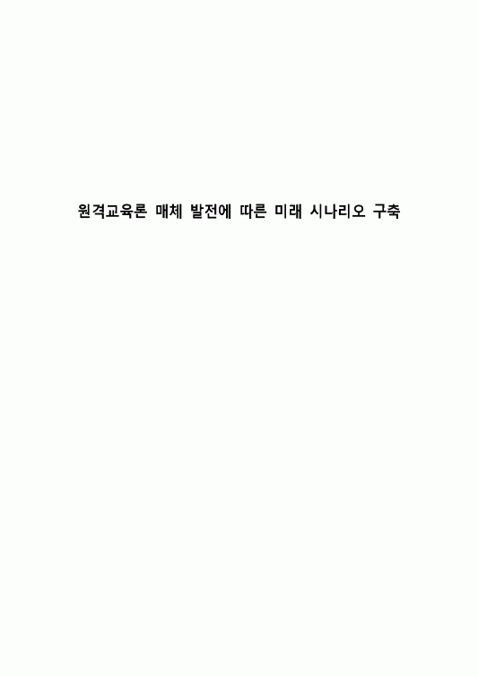 원격교육론 매체 발전에 따른 미래 시나리오 구축