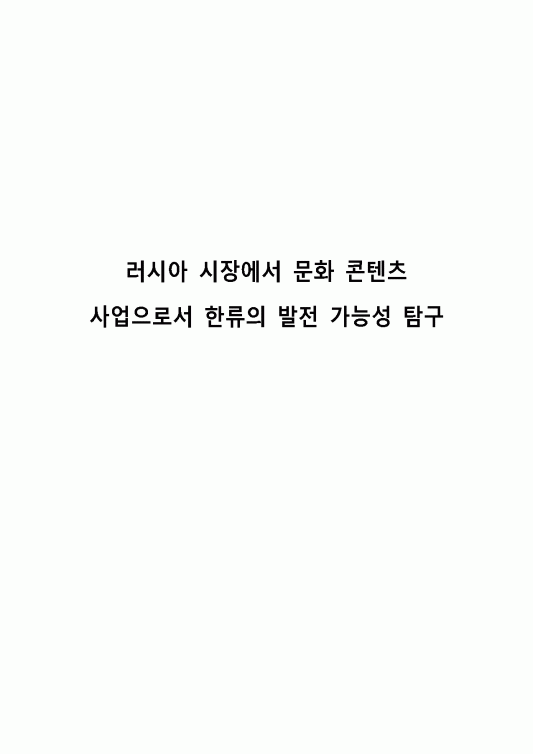 러시아 시장에서 문화 콘텐츠 사업으로서 한류의 발전 가능성 탐구