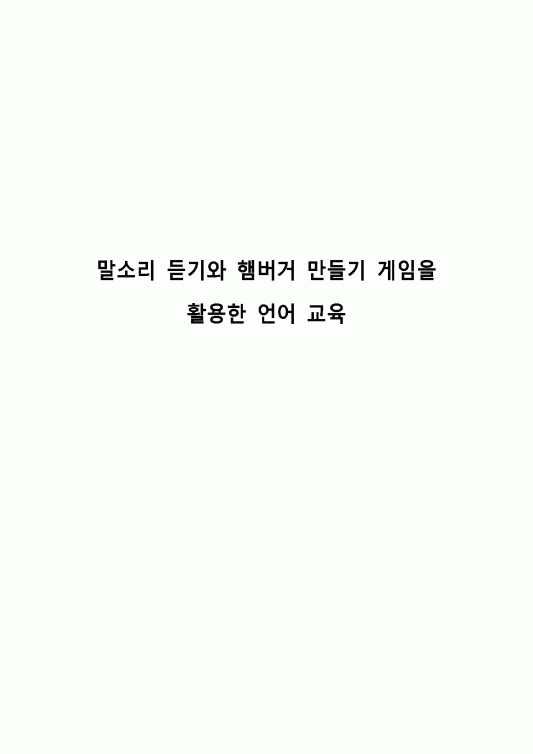 말소리 듣기와 햄버거 만들기 게임을 활용한 언어 교육