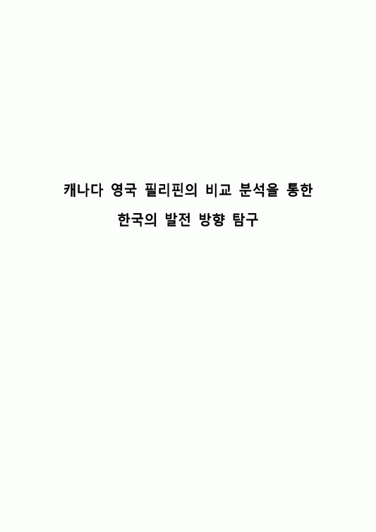 캐나다 영국 필리핀의 비교 분석을 통한 한국의 발전 방향 탐구