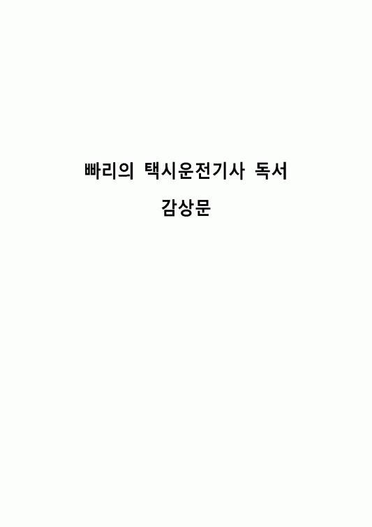 빠리의 택시운전기사 독서 감상문