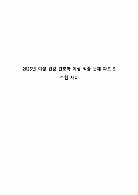 2025년 여성 건강 간호학 예상 적중 문제 파트 5 추천 자료