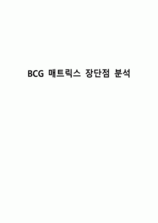 BCG 매트릭스 장단점 분석
