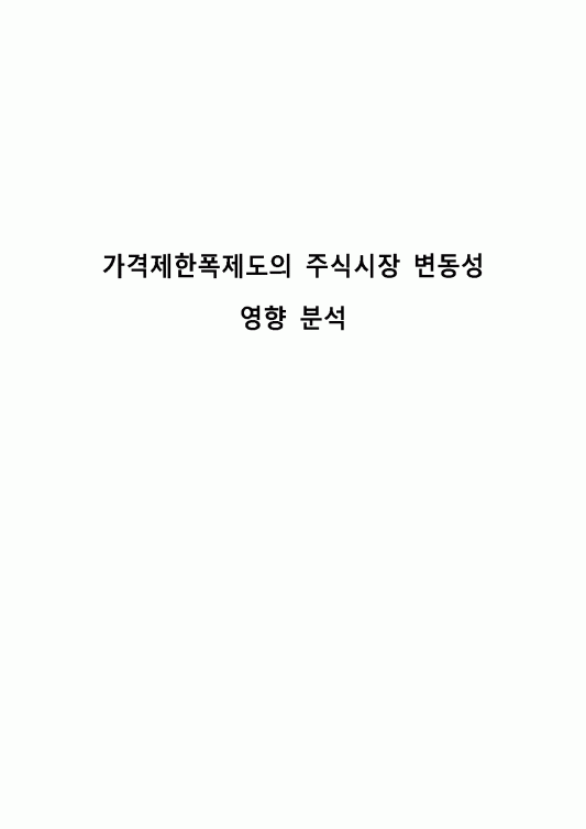 가격제한폭제도의 주식시장 변동성 영향 분석