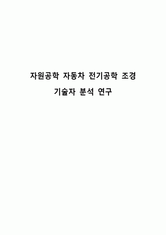 자원공학 자동차 전기공학 조경 기술자 분석 연구