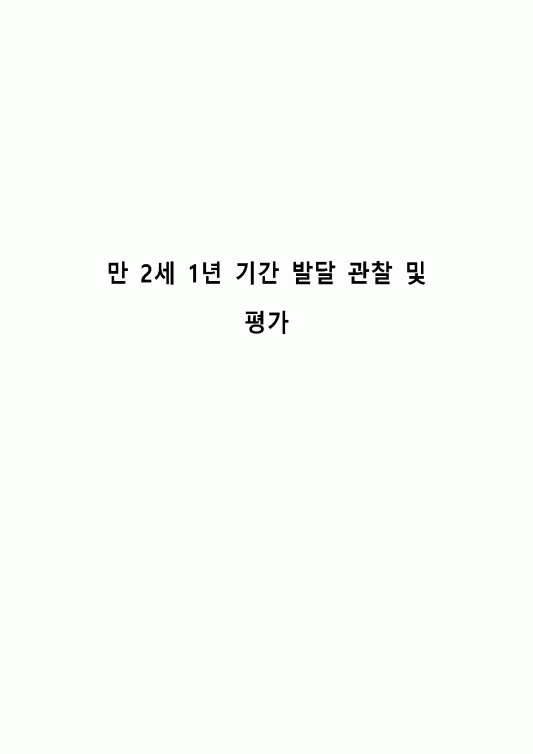만 2세 1년 기간 발달 관찰 및 평가