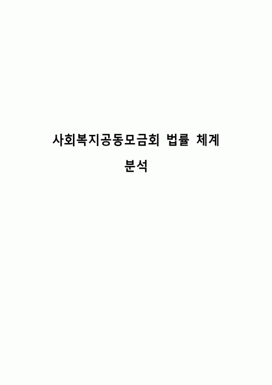 사회복지공동모금회 법률 체계 분석