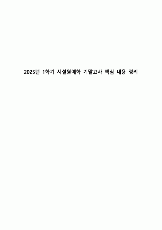 2025년 1학기 시설원예학 기말고사 핵심 내용 정리