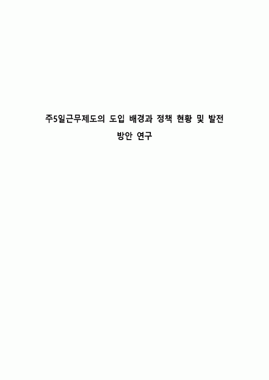 주5일근무제도의 도입 배경과 정책 현황 및 발전 방안 연구