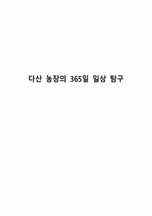 다산 농장의 365일 일상 탐구